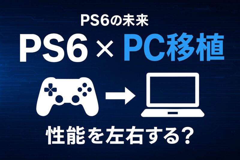 PS6の性能を左右するのは「携帯機」ではなく「PC移植」？ 次世代機の課題とは